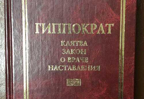 Клятва. Закон о враче. Наставления. Гиппократ