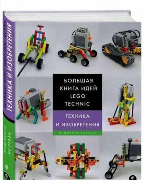 Большая книга идей Lego