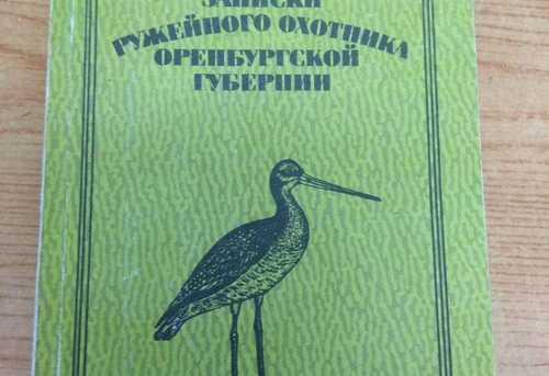 Аксаков С.Т. "Записки ружейного охотника Оренбургс