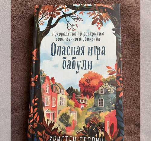 Книга "Опасная игра бабули"