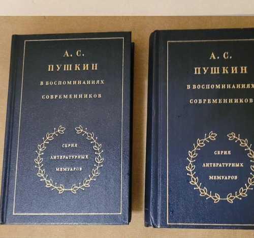 Пушкин в воспоминаниях современников. 2 т