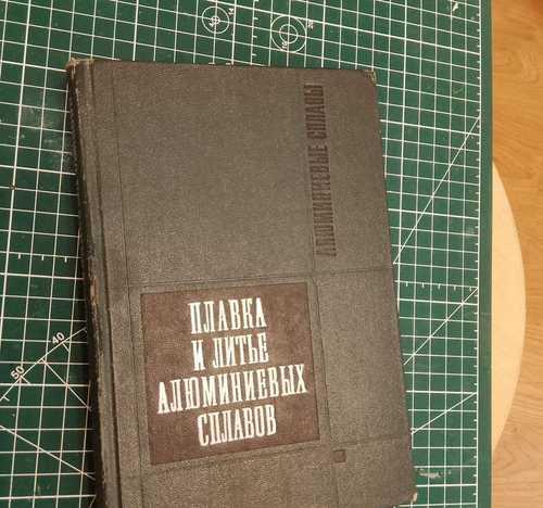 Плавка и литье алюминиевых сплавов Добаткин