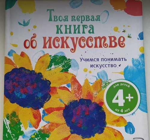 Твоя первая книга об искусстве