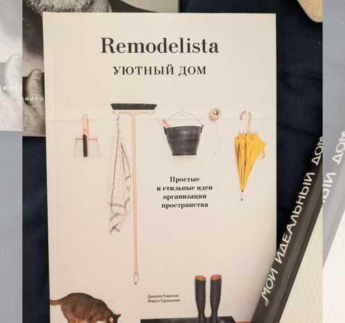 Remodelista уютный дом книга