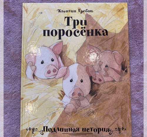 Три поросенка книга для детей