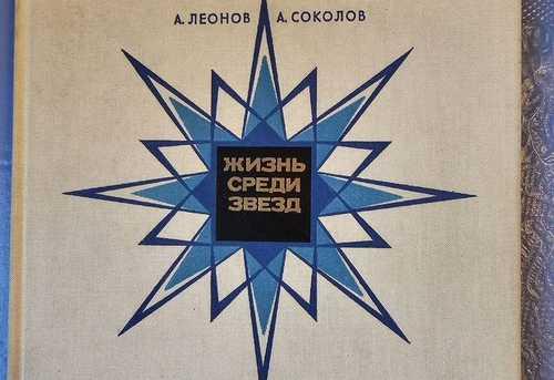 Леонов, Соколов - "Жизнь среди звезд"