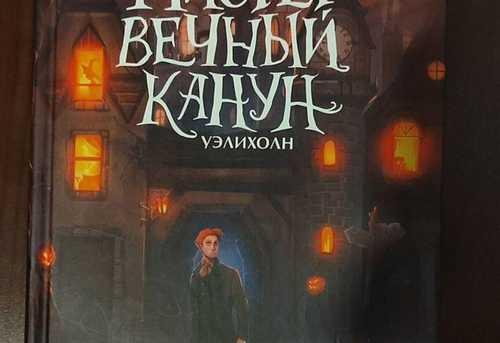 Книги Мистер Вечный Канун