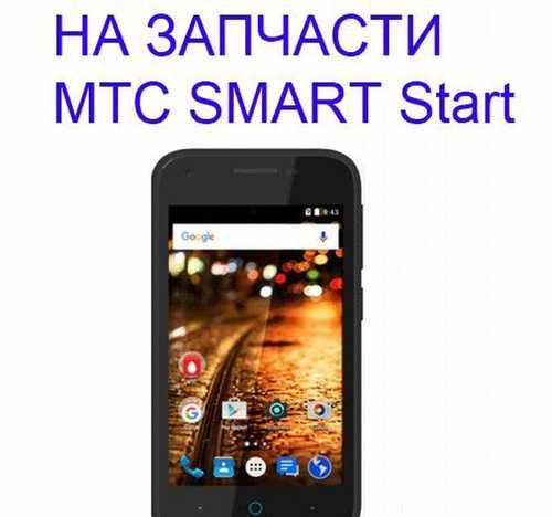 Запчасти от МТС SMART Start авито отправка