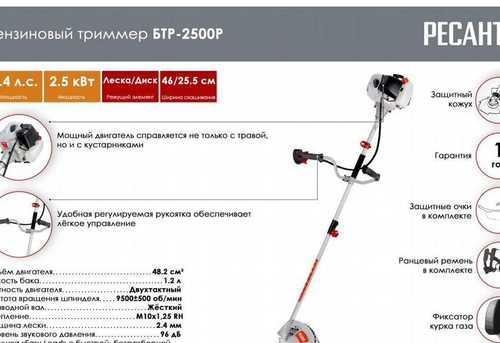 Триммер бензиновый Ресанта бтр-2500Р (2,5 кВт)