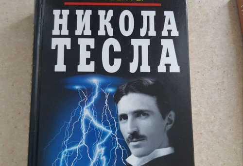 Книга Никола Тесла Повелитель Вселенной Марк Сейфе