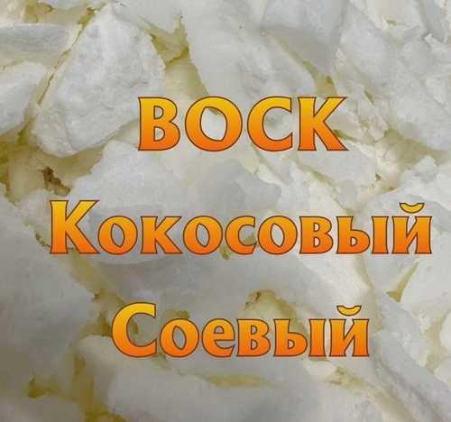 Воск для свечей кокосовый / соевый