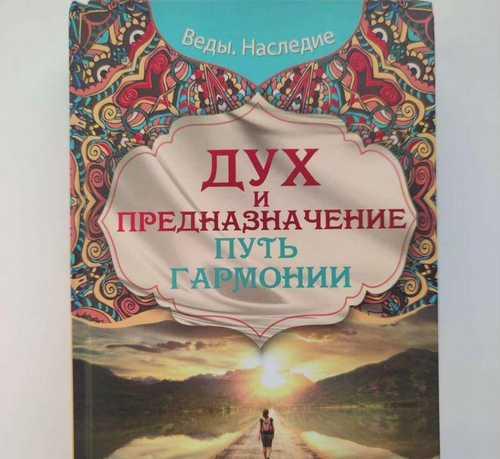 Сатья дас Дух и предназначение Путь гармонии