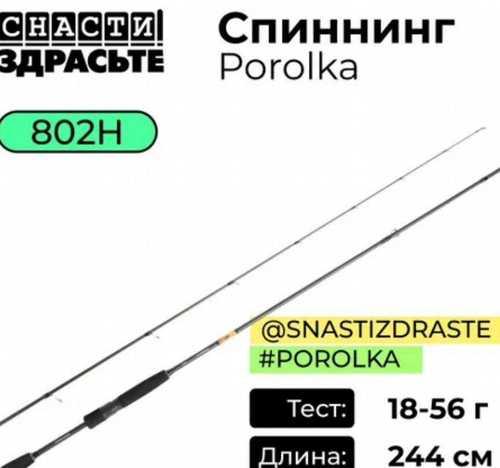 Спиннинг Снасти Здрасьте Porolka 18-56г 2,44м