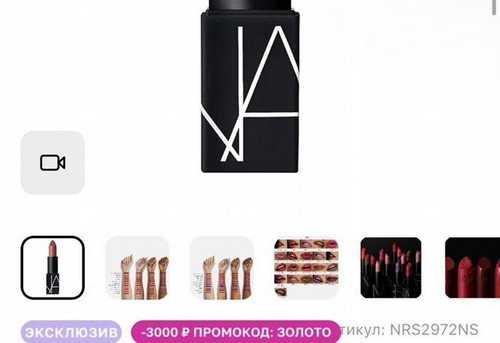 Помады nars, MAC оригинал