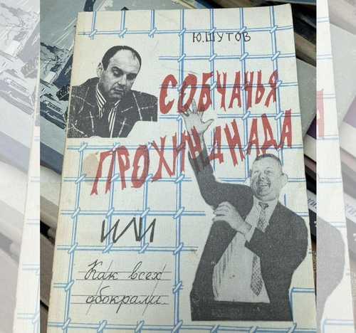 Шутов Ю.Т. Собчачья прохиндиада, или
