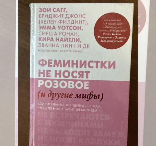 Книга "Феменистки не носят розовое"