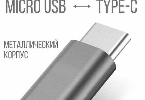Адаптер переходник micro USB на type C