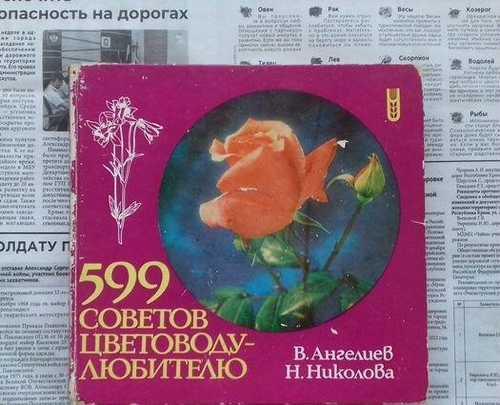 Книга 599 советов цветоводу-любителю