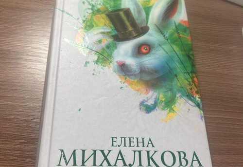 Книга Елена Михалкова