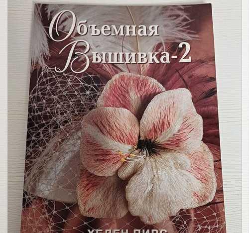 Книга Объёмная вышивка