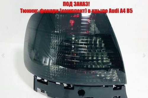 Тюнинг-фонари (комплект) в крыло Audi A4 B5