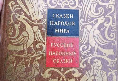 Книга Сказки народов мира Русские сказки