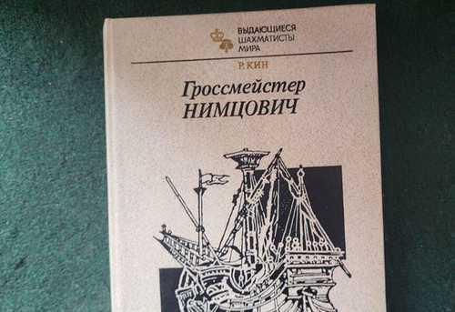 Книга по шахматам Р. Кин Гроссмейстер Нимцович