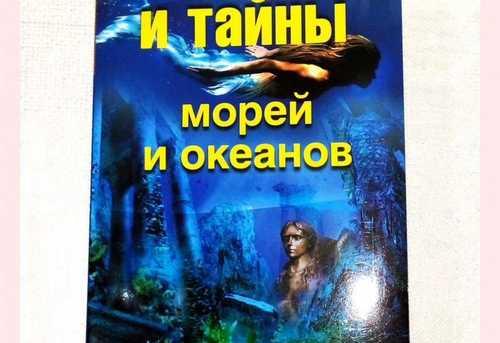 Книга «Загадки и тайны морей и океанов»