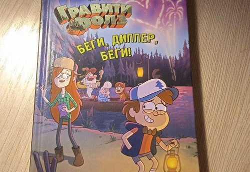 Книга гравити фолз, комикс, дневник