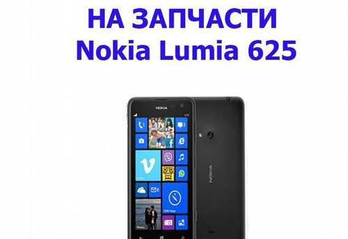 Запчасти от Nokia Lumia 625 -авита доставка