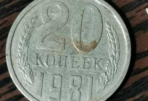 20 копеек 1981