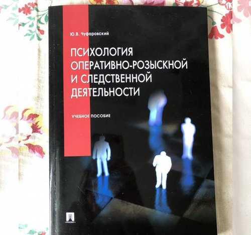 Книга Психология оперативно розыскной деятельности