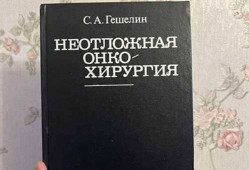 Учебник Неотложная онкохирургия