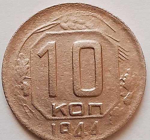 10 копеек 1944 года