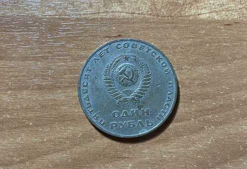 Монета 1 рубль СССР 1967 "50 лет Советской власти"