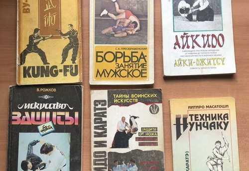 Набор книг по самообороне и единоборствам СССР