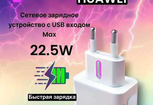 Сетевое зарядное устройство Huawei 22,5W