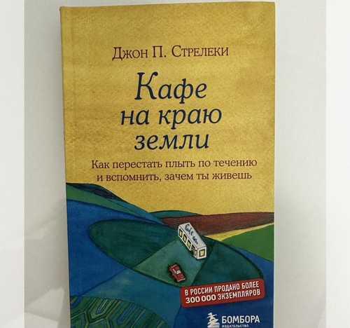 Книги Джон П Стрелеки. Кафе на краю земли