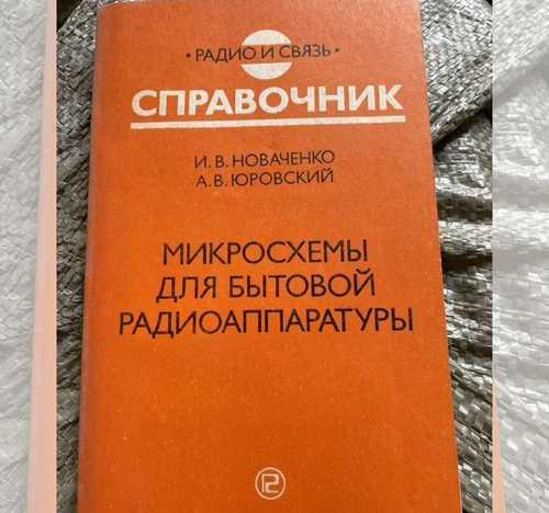 Новаченко И. В. Микросхемы для бытовой