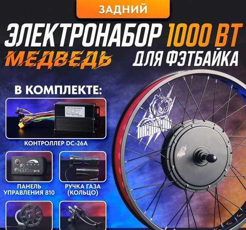 Электронабор для фэтбайка Медведь 1000Вт зад 6 эл