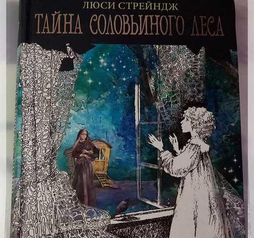 Книга "Тайна Соловьиного леса", Люси Стрейндж