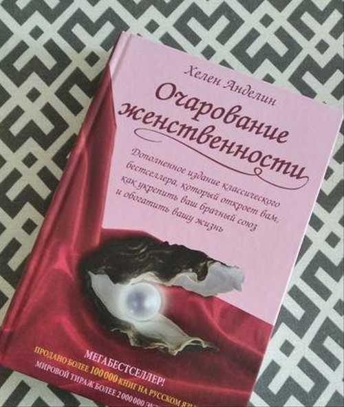 Книга Очарование женственности