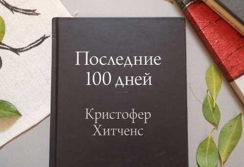 Кристофер Хитченс: Последние 100 дней