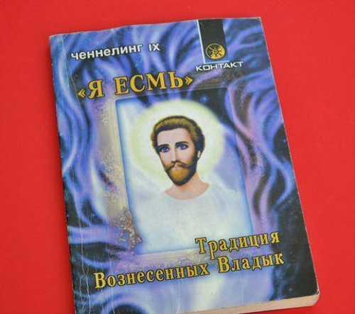 Книга "Я Есмь" / Традиция Вознесенных Владык