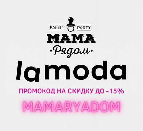 Промокод lamoda