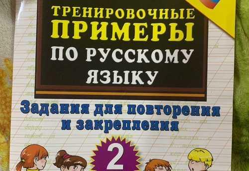 Тренировочные примеры по русскому 2 кл Кузнецова