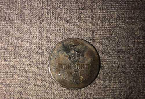 Монета 3 копейки 1971г