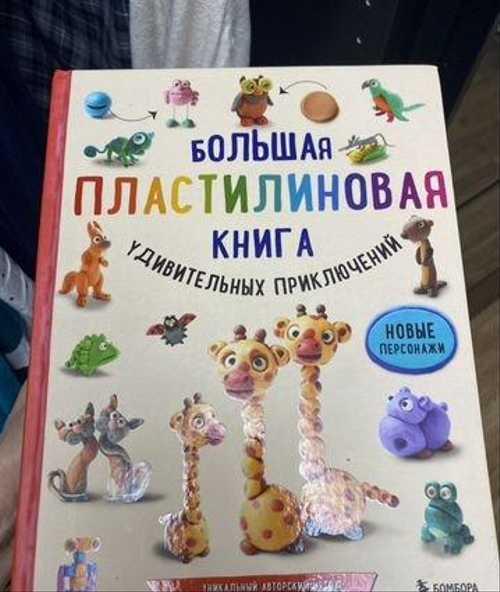 Большая пластилиновая книга