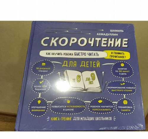 Новая книга "Скорочтение от 6 до 9 лет"