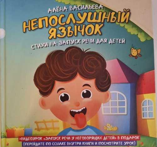 Книга Непослушый язычок
